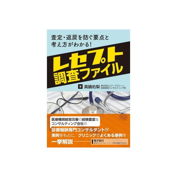 発売日:2024年01月 / ジャンル:物理・科学・医学 / フォーマット:本 / 出版社:日本医事新報社 / 発売国:日本 / ISBN:9784784926268 / アーティストキーワード:真鍋佑梨 内容詳細:医療機関経営改善の経験豊...