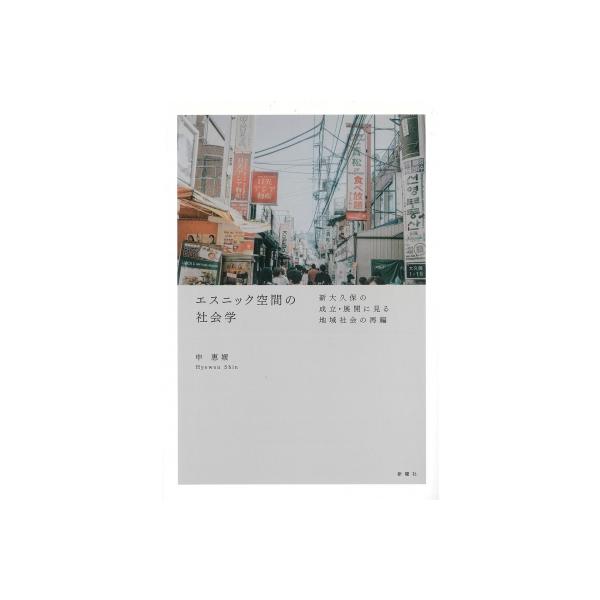 発売日:2024年01月 / ジャンル:社会・政治 / フォーマット:本 / 出版社:新曜社 / 発売国:日本 / ISBN:9784788518322 / アーティストキーワード:申惠媛 内容詳細:マルチエスニック・タウン、コリアンタウン...