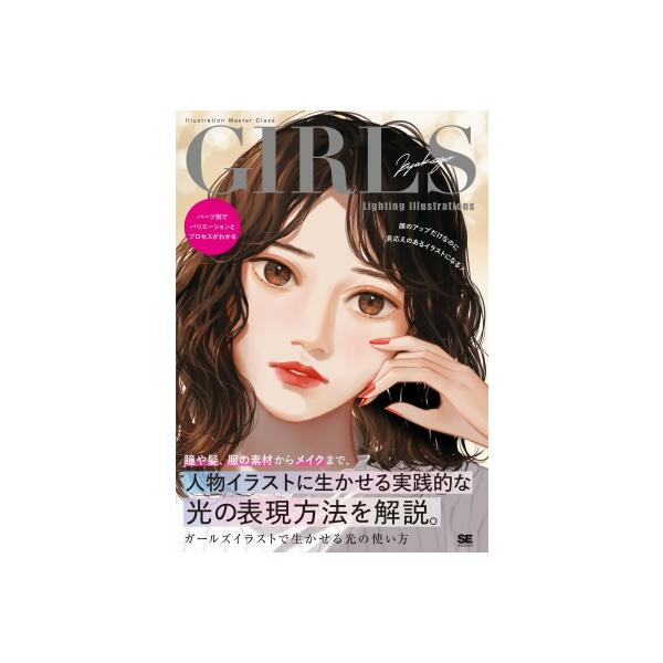 発売日:2024年02月 / ジャンル:アート・エンタメ / フォーマット:本 / 出版社:翔泳社 / 発売国:日本 / ISBN:9784798178561 / アーティストキーワード:急行2号 内容詳細:瞳や髪、服の素材からメイクまで、...