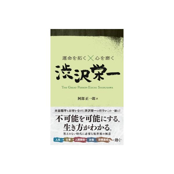 発売日:2024年01月 / ジャンル:社会・政治 / フォーマット:本 / 出版社:総合法令出版 / 発売国:日本 / ISBN:9784862809322 / アーティストキーワード:安部正一郎 内容詳細:大谷翔平も影響を受けた渋沢栄一...
