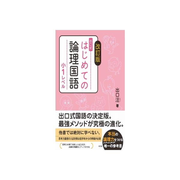 発売日:2024年02月 / ジャンル:語学・教育・辞書 / フォーマット:全集・双書 / 出版社:水王舎 / 発売国:日本 / ISBN:9784864702003 / アーティストキーワード:出口汪 HiroshiDeguchi　Deg...