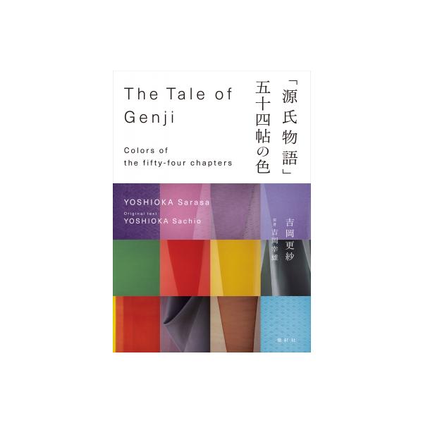 発売日:2024年02月 / ジャンル:アート・エンタメ / フォーマット:本 / 出版社:紫紅社 / 発売国:日本 / ISBN:9784879406552 / アーティストキーワード:吉岡幸雄 内容詳細:目次:桐壷/ 帚木/ 空蝉/ 夕...