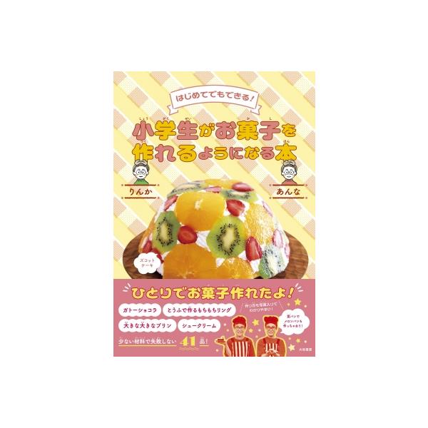 発売日:2024年01月 / ジャンル:実用・ホビー / フォーマット:本 / 出版社:大和書房 / 発売国:日本 / ISBN:9784479921691 / アーティストキーワード:りんか (お菓子作り) 内容詳細:お菓子作りをするなら...