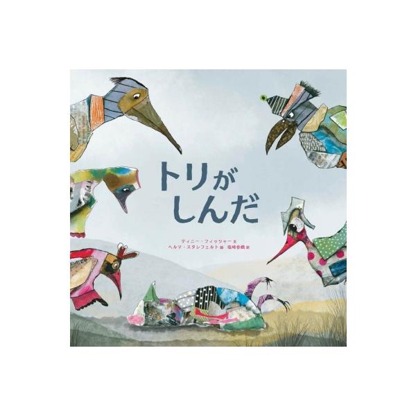 発売日:2024年03月 / ジャンル:文芸 / フォーマット:絵本 / 出版社:化学同人 / 発売国:日本 / ISBN:9784759823264 / アーティストキーワード:Tiny Fisscher 内容詳細:トリがしずかによこたわ...