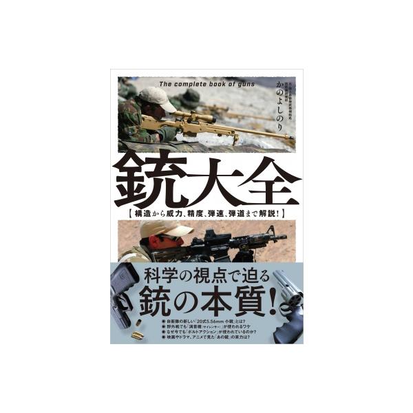 発売日:2024年03月 / ジャンル:建築・理工 / フォーマット:本 / 出版社:Sbクリエイティブ / 発売国:日本 / ISBN:9784815623746 / アーティストキーワード:かのよしのり 内容詳細:科学の視点で迫る銃の本...