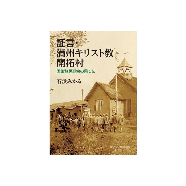 発売日:2024年02月 / ジャンル:哲学・歴史・宗教 / フォーマット:本 / 出版社:日本基督教団出版局 / 発売国:日本 / ISBN:9784818411548 / アーティストキーワード:石浜みかる 内容詳細:慟哭！知られざる日...