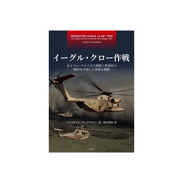 発売日:2024年02月 / ジャンル:社会・政治 / フォーマット:本 / 出版社:鳥影社 / 発売国:日本 / ISBN:9784867820643 / アーティストキーワード:ジャスティン・ウィリアムソン 内容詳細:１９７９年、イラン...