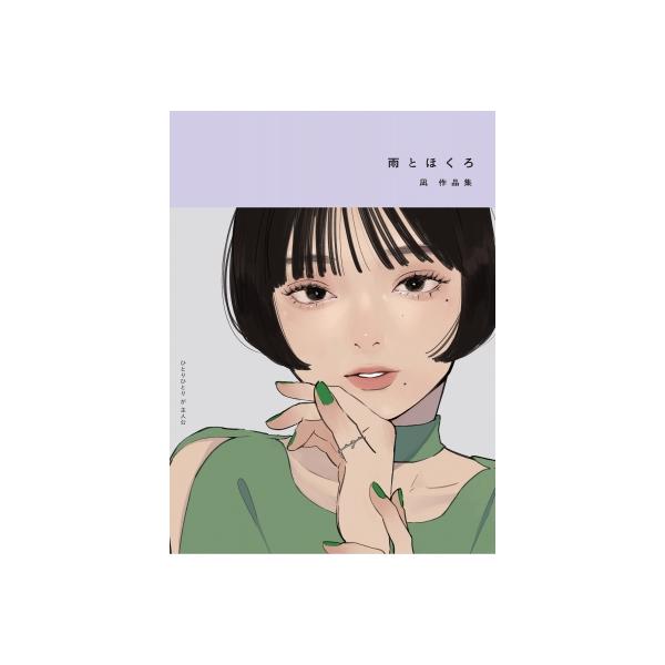 発売日:2024年03月 / ジャンル:アート・エンタメ / フォーマット:本 / 出版社:芸術新聞社 / 発売国:日本 / ISBN:9784875866855 / アーティストキーワード:凪 (イラストレーター) 内容詳細:あなたはとっ...