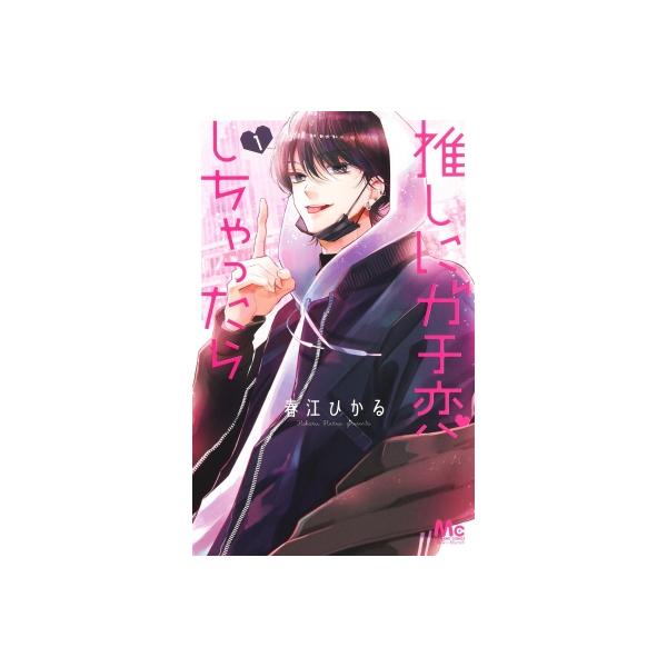 発売日:2024年02月 / ジャンル:コミック / フォーマット:コミック / 出版社:集英社 / 発売国:日本 / ISBN:9784088448909 / アーティストキーワード:春江ひかる 内容詳細:桃（もも）は推しのアイドル・FL...