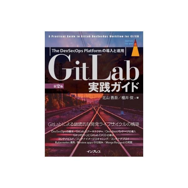 発売日:2024年03月 / ジャンル:建築・理工 / フォーマット:本 / 出版社:インプレス / 発売国:日本 / ISBN:9784295018575 / アーティストキーワード:北山晋吾 内容詳細:ＧｉｔＬａｂによる継続的な開発ライ...
