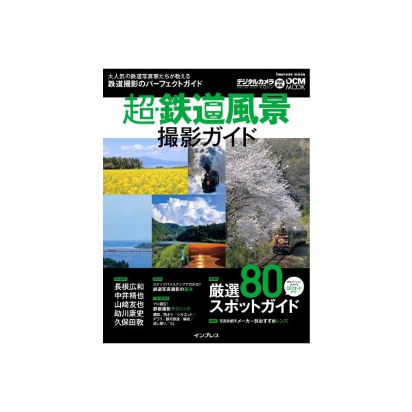 発売日:2024年03月 / ジャンル:アート・エンタメ / フォーマット:ムック / 出版社:インプレス / 発売国:日本 / ISBN:9784295018582 / アーティストキーワード:中井精也 ナカイセイヤ　なかいせいや　鉄道写真家