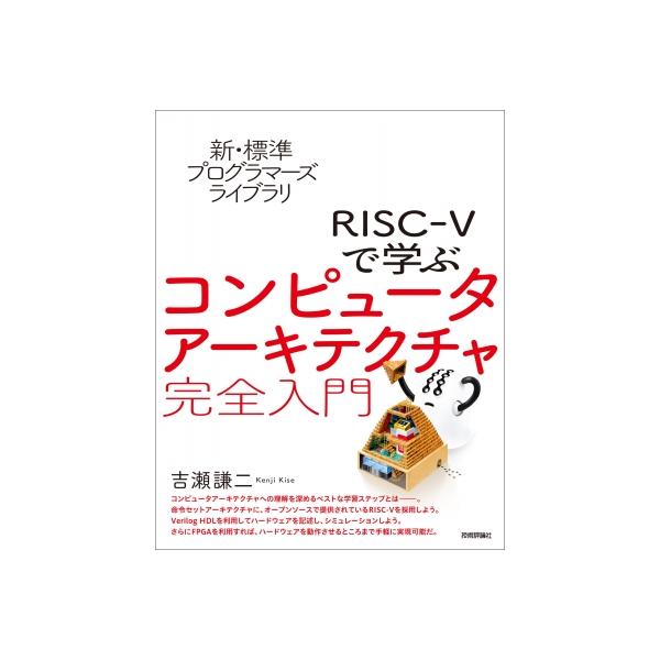 発売日:2024年02月 / ジャンル:建築・理工 / フォーマット:本 / 出版社:技術評論社 / 発売国:日本 / ISBN:9784297140083 / アーティストキーワード:吉瀬謙二 内容詳細:コンピュータアーキテクチャへの理解...