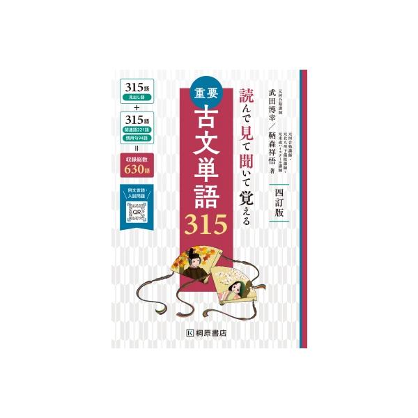 発売日:2024年01月 / ジャンル:語学・教育・辞書 / フォーマット:本 / 出版社:桐原書店 / 発売国:日本 / ISBN:9784342353093 / アーティストキーワード:武田博幸 内容詳細:３１５語（見出し語）＋３１５語...