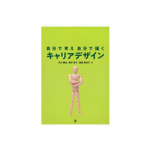 発売日:2024年01月 / ジャンル:ビジネス・経済 / フォーマット:本 / 出版社:同友館 / 発売国:日本 / ISBN:9784496056901 / アーティストキーワード:鈴木賞子 内容詳細:目次:１　学びの基盤をつくる（「キ...