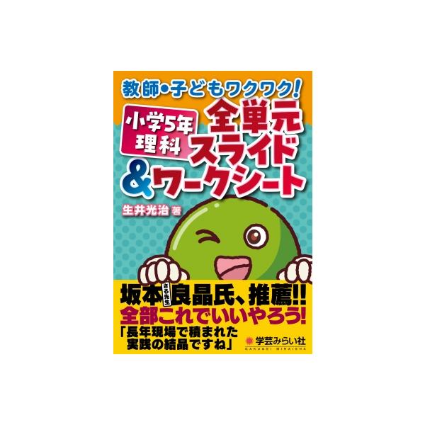 発売日:2024年03月 / ジャンル:語学・教育・辞書 / フォーマット:本 / 出版社:学芸みらい社 / 発売国:日本 / ISBN:9784867570456 / アーティストキーワード:生井光治 内容詳細:目次:序章（理科は大変！？...