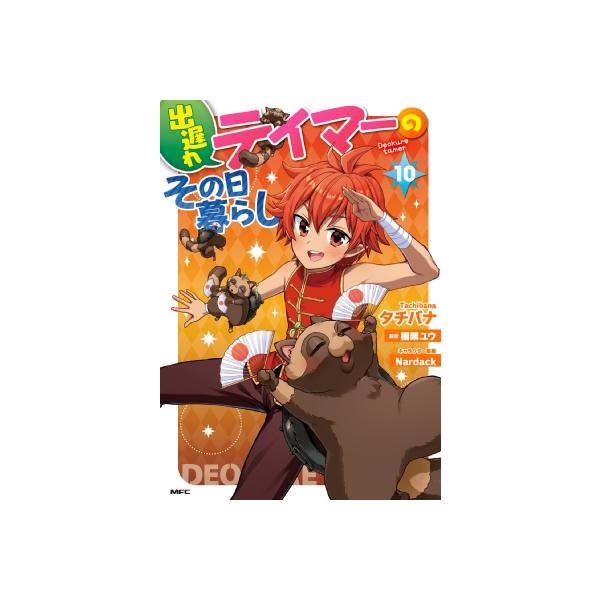 発売日:2024年02月 / ジャンル:コミック / フォーマット:コミック / 出版社:Kadokawa / 発売国:日本 / ISBN:9784046832207 / アーティストキーワード:タチバナ 内容詳細:“火霊の試練”でも新たな...