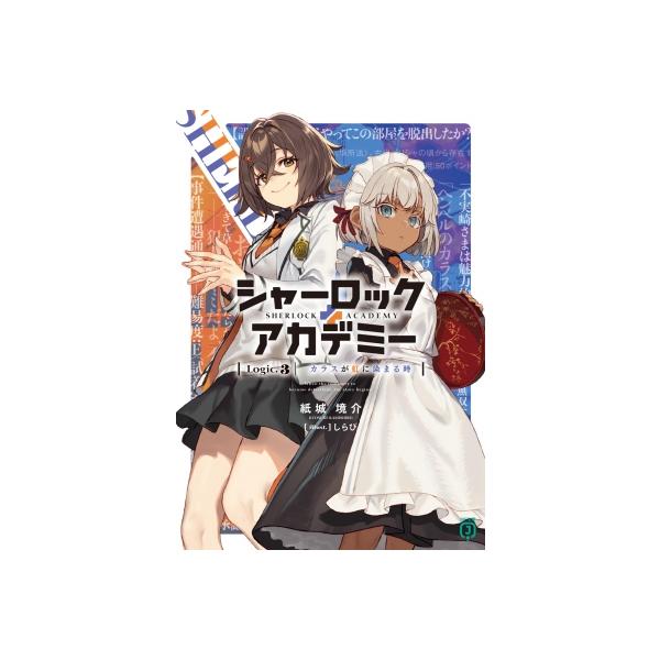 発売日:2024年02月 / ジャンル:文芸 / フォーマット:文庫 / 出版社:Kadokawa / 発売国:日本 / ISBN:9784046833433 / アーティストキーワード:紙城境介 内容詳細:間もなく、総合実技テストが始まる...