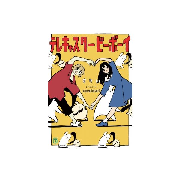 発売日:2024年02月 / ジャンル:文芸 / フォーマット:文庫 / 出版社:Kadokawa / 発売国:日本 / ISBN:9784046834683 / アーティストキーワード:すりぃ 内容詳細:軽音部に所属する高校生の楓月は、周...