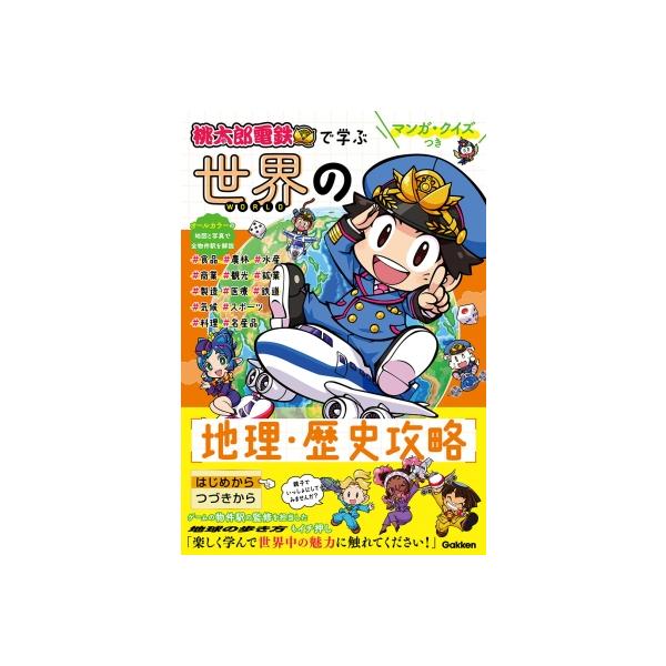 発売日:2024年03月 / ジャンル:哲学・歴史・宗教 / フォーマット:本 / 出版社:Ｇａｋｋｅｎ / 発売国:日本 / ISBN:9784052057441 / アーティストキーワード:Gakken 内容詳細:本書を楽しむための３つ...