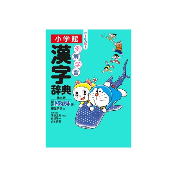 発売日:2024年02月 / ジャンル:語学・教育・辞書 / フォーマット:辞書・辞典 / 出版社:小学館 / 発売国:日本 / ISBN:9784095017952 / アーティストキーワード:藤堂明保 内容詳細:使いやすい！だから学習の...