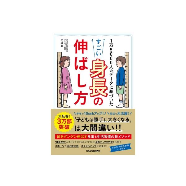 発売日:2024年02月 / ジャンル:実用・ホビー / フォーマット:本 / 出版社:Kadokawa / 発売国:日本 / ISBN:9784046066619 / アーティストキーワード:田邊雄 内容詳細:半年で１０ｃｍもアップ！部活...