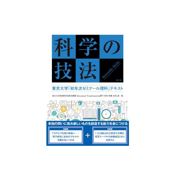 発売日:2024年03月 / ジャンル:物理・科学・医学 / フォーマット:本 / 出版社:東京大学出版会 / 発売国:日本 / ISBN:9784130623230 / アーティストキーワード:東京大学教養教育高度化機構education...