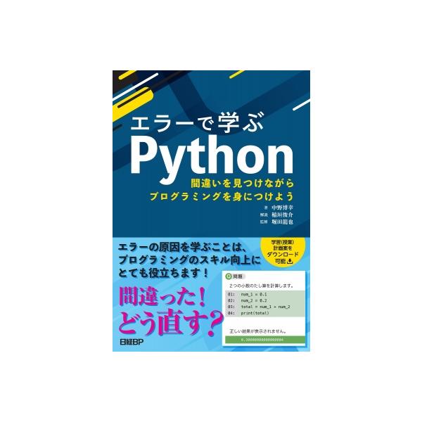 発売日:2024年01月 / ジャンル:建築・理工 / フォーマット:本 / 出版社:日経ＢＰ / 発売国:日本 / ISBN:9784296070817 / アーティストキーワード:中野博幸 内容詳細:Pythonのコードに潜むエラー（バ...