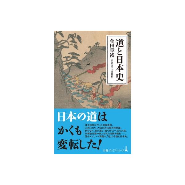 発売日:2024年03月 / ジャンル:哲学・歴史・宗教 / フォーマット:新書 / 出版社:日経ＢＰ / 発売国:日本 / ISBN:9784296119837 / アーティストキーワード:金田章裕 内容詳細:日本の道のほとんどは土の道だ...