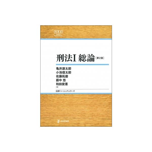 発売日:2024年02月 / ジャンル:社会・政治 / フォーマット:全集・双書 / 出版社:日本評論社 / 発売国:日本 / ISBN:9784535806610 / アーティストキーワード:亀井源太郎 内容詳細:刑法の基本を学び、おもし...