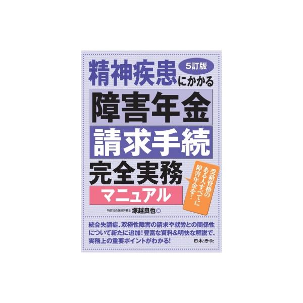 発売日:2024年01月 / ジャンル:社会・政治 / フォーマット:本 / 出版社:日本法令 / 発売国:日本 / ISBN:9784539730188 / アーティストキーワード:塚越良也 内容詳細:統合失調症、双極性障害の請求や就労と...