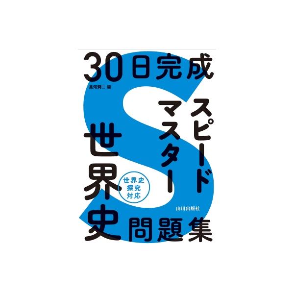 発売日:2024年02月 / ジャンル:哲学・歴史・宗教 / フォーマット:本 / 出版社:山川出版社 / 発売国:日本 / ISBN:9784634032262 / アーティストキーワード:黒河潤二