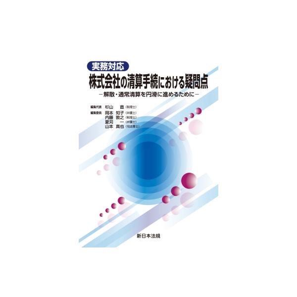 発売日:2024年01月 / ジャンル:社会・政治 / フォーマット:本 / 出版社:新日本法規出版 / 発売国:日本 / ISBN:9784788292857 / アーティストキーワード:杉山直 内容詳細:本書は、通常清算（解散決議から清...