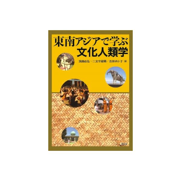 発売日:2024年03月 / ジャンル:社会・政治 / フォーマット:本 / 出版社:昭和堂 / 発売国:日本 / ISBN:9784812223062 / アーティストキーワード:箕曲在弘 内容詳細:インドネシア、ミャンマー、ラオスなど、...