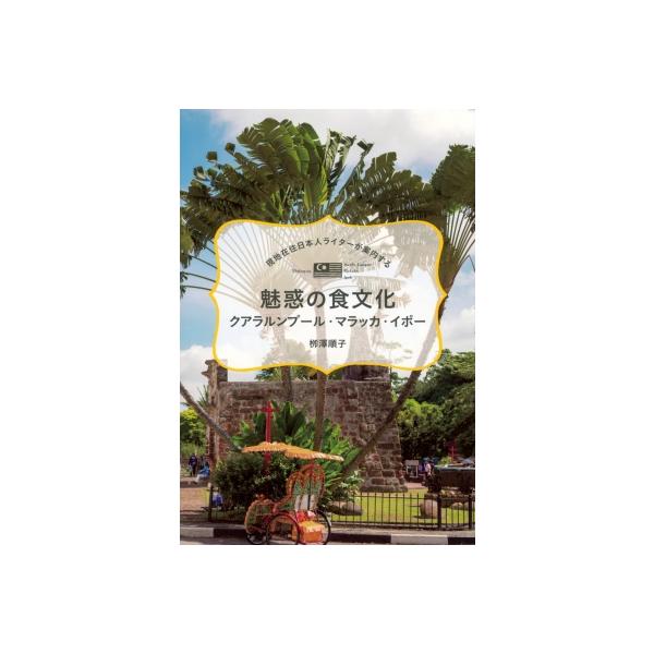 発売日:2024年01月 / ジャンル:実用・ホビー / フォーマット:本 / 出版社:東京ニュース通信社 / 発売国:日本 / ISBN:9784065350522 / アーティストキーワード:?澤順子 内容詳細:多民族国家のマレーシアに...