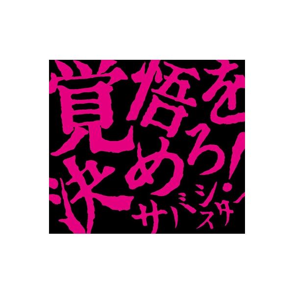 発売日:2024年03月08日 / ジャンル:ジャパニーズポップス / フォーマット:CD / 組み枚数:2 / レーベル:ポニーキャニオン / 発売国:日本 / 商品番号:PCCA-06281 / その他:DVD付き / アーティストキー...