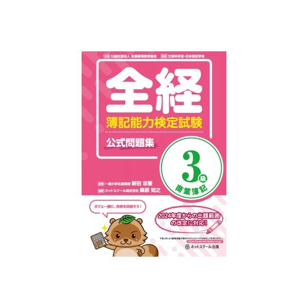 発売日:2024年02月 / ジャンル:ビジネス・経済 / フォーマット:本 / 出版社:ネットスクール / 発売国:日本 / ISBN:9784781003597 / アーティストキーワード:ネットスクール出版 内容詳細:２０２４年度から...