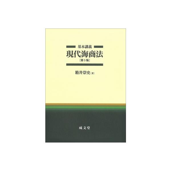 発売日:2024年02月 / ジャンル:社会・政治 / フォーマット:本 / 出版社:成文堂 / 発売国:日本 / ISBN:9784792328009 / アーティストキーワード:箱井崇史 内容詳細:目次:第１章　序論/ 第２章　船舶/ ...