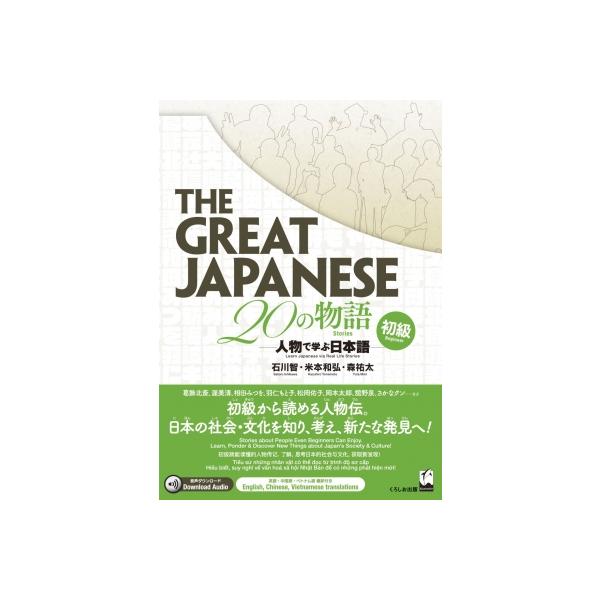 発売日:2024年01月 / ジャンル:語学・教育・辞書 / フォーマット:本 / 出版社:くろしお出版 / 発売国:日本 / ISBN:9784874249628 / アーティストキーワード:石川智 内容詳細:初級から読める人物伝。日本の...