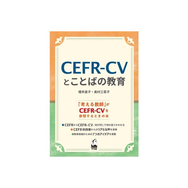 発売日:2024年01月 / ジャンル:語学・教育・辞書 / フォーマット:本 / 出版社:くろしお出版 / 発売国:日本 / ISBN:9784874249635 / アーティストキーワード:櫻井直子 内容詳細:ＣＥＦＲからＣＥＦＲ‐ＣＶ...