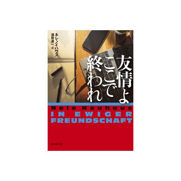 発売日:2024年02月 / ジャンル:文芸 / フォーマット:文庫 / 出版社:東京創元社 / 発売国:日本 / ISBN:9784488276140 / アーティストキーワード:ネレ・ノイハウス Nele Neuhaus内容詳細:著名な...