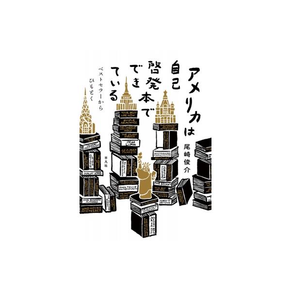 発売日:2024年02月 / ジャンル:社会・政治 / フォーマット:本 / 出版社:平凡社 / 発売国:日本 / ISBN:9784582839494 / アーティストキーワード:尾崎俊介 内容詳細:アメリカンドリーム、スピリチュアル、宗...