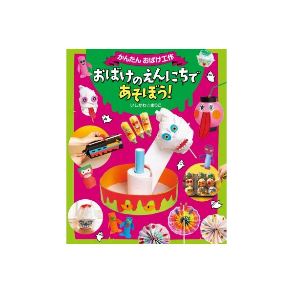 発売日:2024年03月 / ジャンル:アート・エンタメ / フォーマット:絵本 / 出版社:偕成社 / 発売国:日本 / ISBN:9784034286302 / アーティストキーワード:いしかわ☆まりこ 内容詳細:この本では、ホラーおめ...