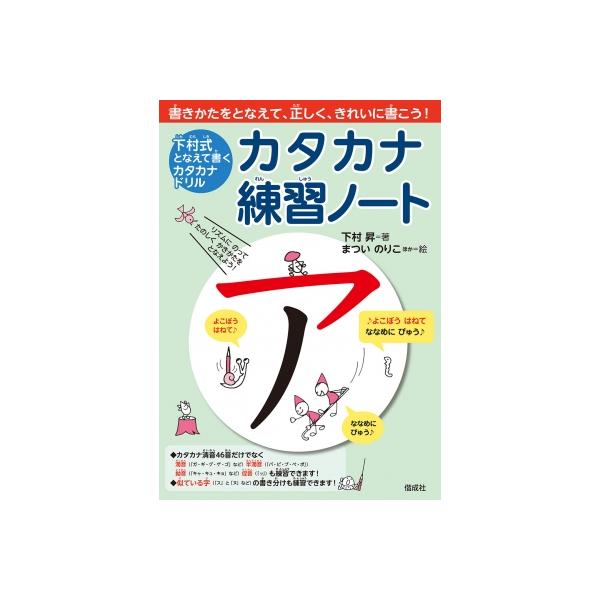 発売日:2024年03月 / ジャンル:語学・教育・辞書 / フォーマット:全集・双書 / 出版社:偕成社 / 発売国:日本 / ISBN:9784039213006 / アーティストキーワード:下村昇 内容詳細:書き順と運筆を楽しくとなえ...