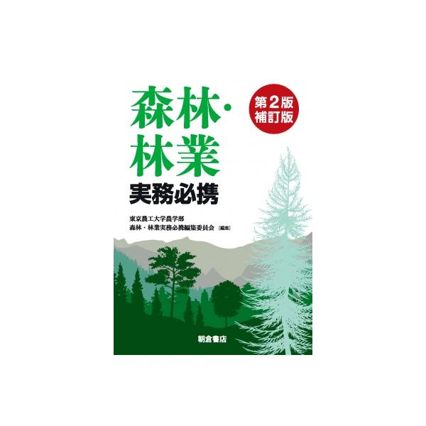 発売日:2024年03月 / ジャンル:ビジネス・経済 / フォーマット:本 / 出版社:朝倉書店 / 発売国:日本 / ISBN:9784254470635 / アーティストキーワード:東京農工大学農学部森林・林業実務必携編集委員会 内容...