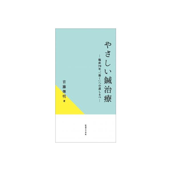 発売日:2024年01月 / ジャンル:アート・エンタメ / フォーマット:本 / 出版社:医道の日本社 / 発売国:日本 / ISBN:9784752914303 / アーティストキーワード:首藤傳明