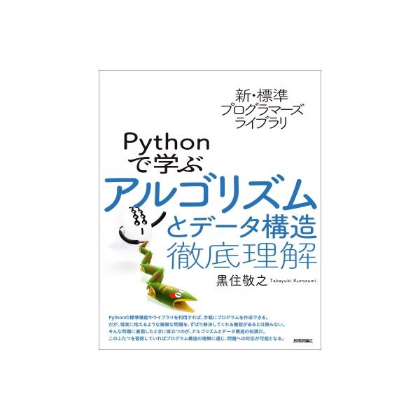 発売日:2024年03月 / ジャンル:建築・理工 / フォーマット:本 / 出版社:技術評論社 / 発売国:日本 / ISBN:9784297140571 / アーティストキーワード:黒住敬之 内容詳細:Ｐｙｔｈｏｎの標準機能やライブラリ...