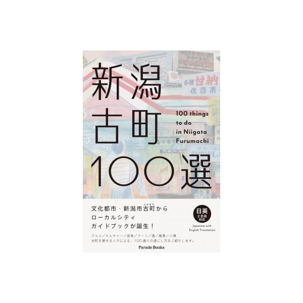 発売日:2024年04月 / ジャンル:実用・ホビー / フォーマット:本 / 出版社:パレード / 発売国:日本 / ISBN:9784434332067 / アーティストキーワード:古町セッション 内容詳細:文化都市・新潟市古町からロー...