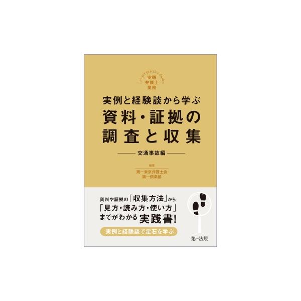 発売日:2024年02月 / ジャンル:社会・政治 / フォーマット:本 / 出版社:第一法規出版 / 発売国:日本 / ISBN:9784474092549 / アーティストキーワード:第一東京弁護士会第一倶楽部 内容詳細:資料や証拠の「...