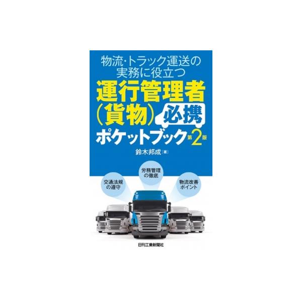 発売日:2024年02月 / ジャンル:ビジネス・経済 / フォーマット:本 / 出版社:日刊工業新聞社 / 発売国:日本 / ISBN:9784526083211 / アーティストキーワード:鈴木邦成 内容詳細:時間外労働の上限規制、改善...