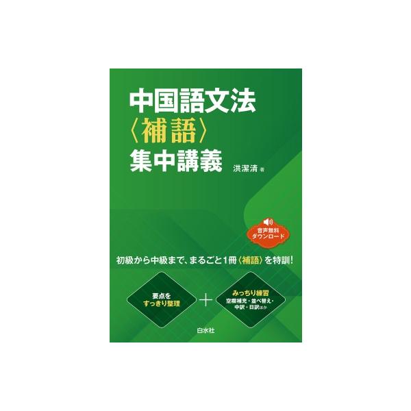 発売日:2024年02月 / ジャンル:語学・教育・辞書 / フォーマット:本 / 出版社:白水社 / 発売国:日本 / ISBN:9784560089941 / アーティストキーワード:洪潔清 内容詳細:初級から中級まで、まるごと１冊“補...